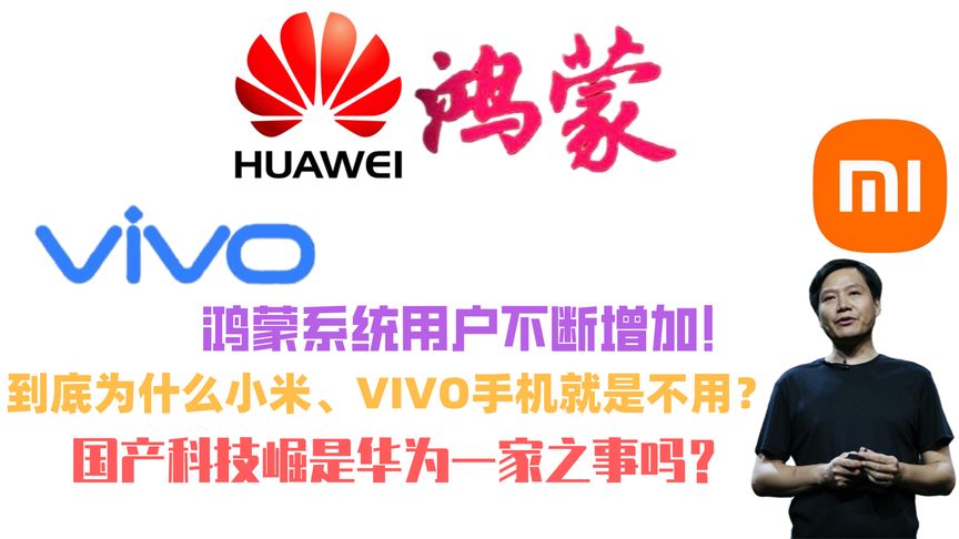 小米、vivo不用鸿蒙系统的真相?国产科技崛起只能靠华为了吗?