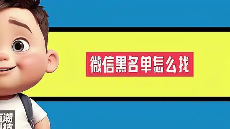 微信黑名单怎么找