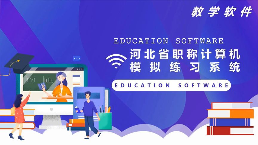 河北省职称计算机模拟练习系统