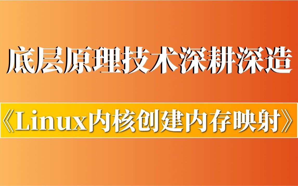 ...Linux内核《创建内存映射详解》|Linux内核源码/内存调优/文件系统/...