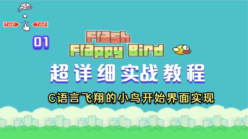 好玩有趣的C语言实战之飞翔的小鸟,手把手带你编写动人开始界面