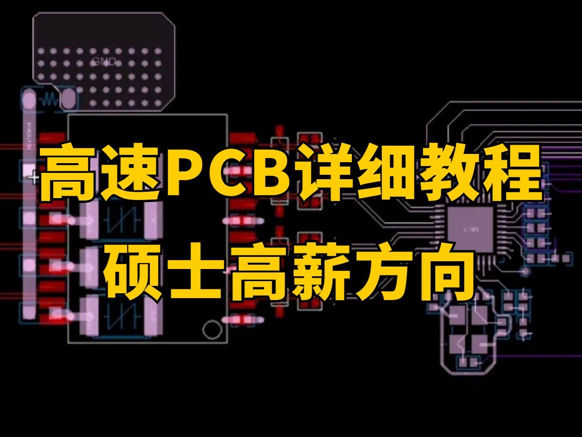 硬件设计进阶高速PCB电源教程~ 硬件工程师/电信/电子/封装/数据手册/...