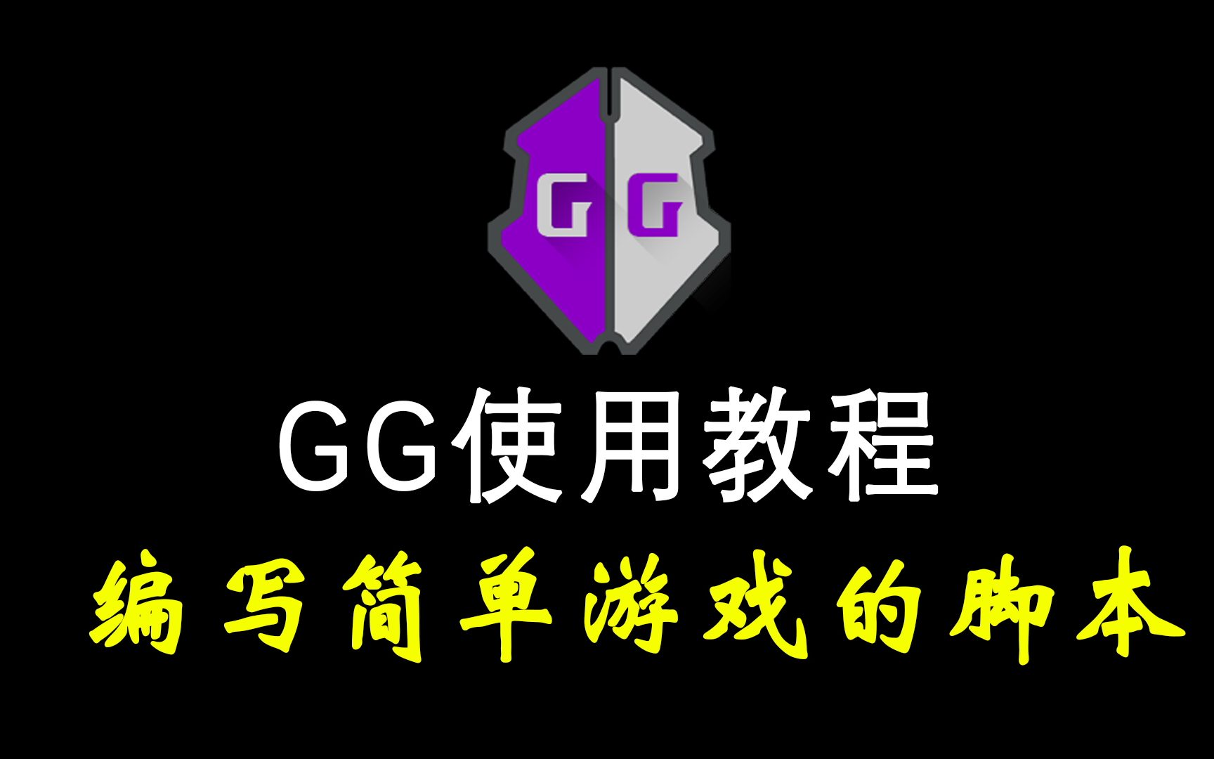 GG实用教程第六课--编写一个简单的游戏脚本