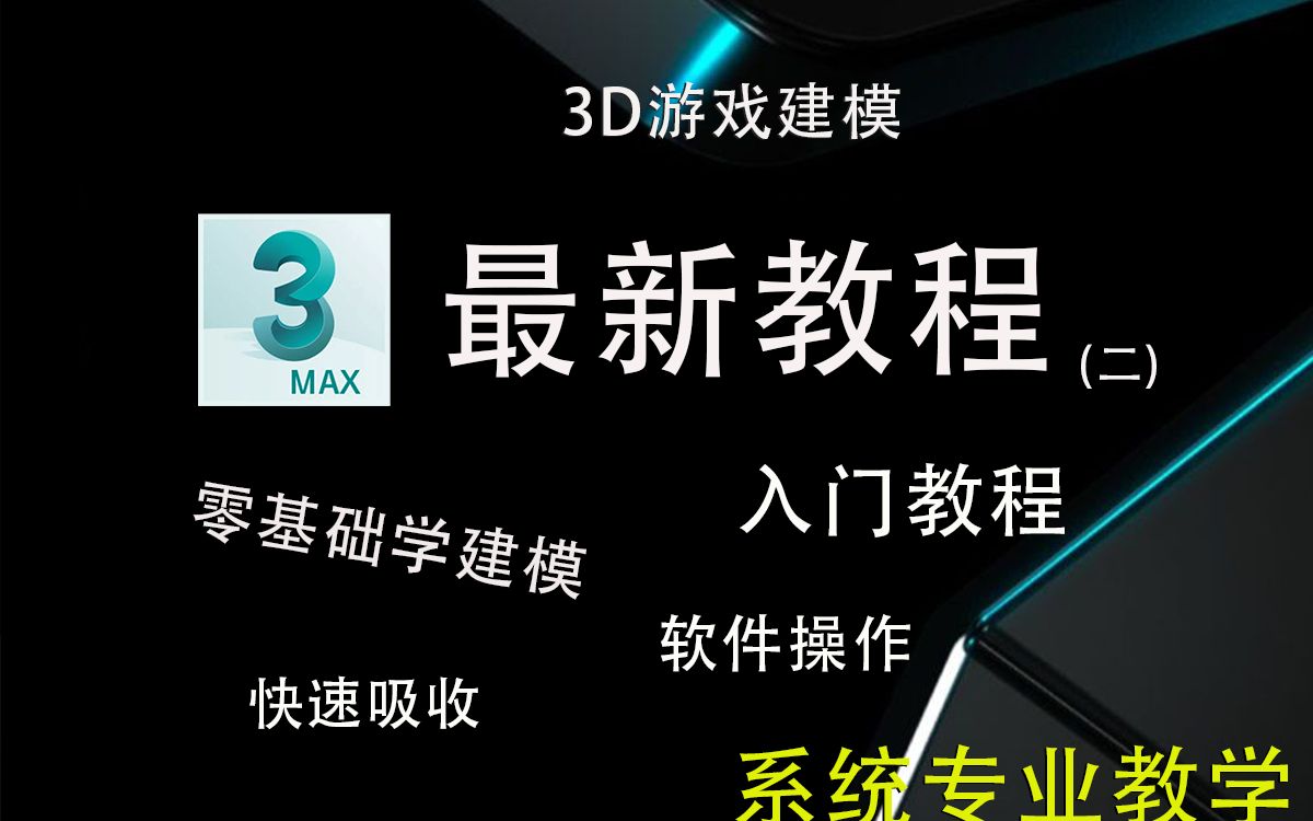【3DMAX教程全套】3dmax软件最新的入门基础教程,零基础入门到...