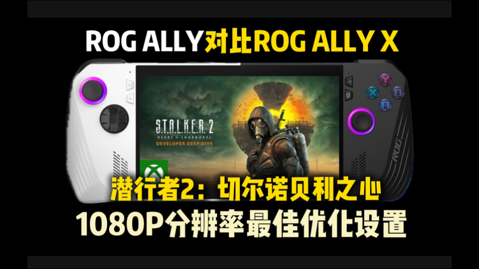 优化翻车?ROG掌机首发试玩《潜行者2》 1080P分辨率最佳优化设置...