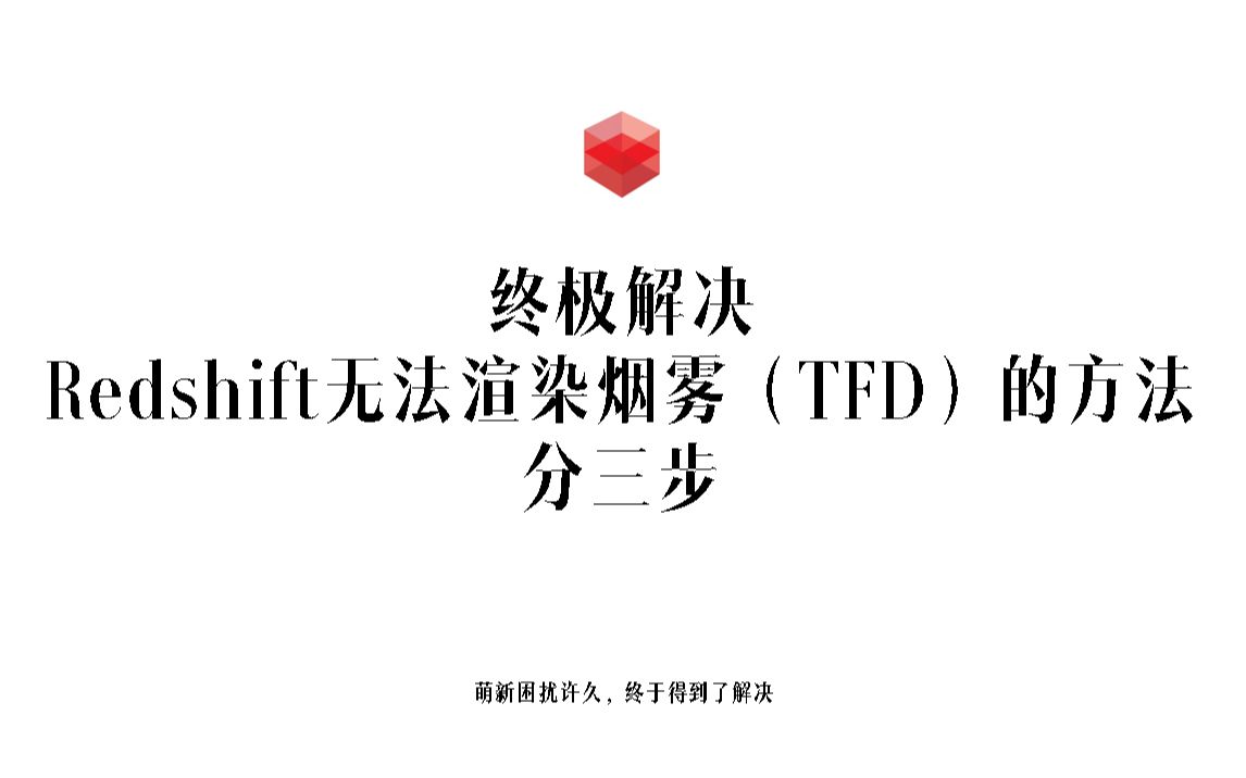 Redshift终于可以渲染烟雾了!
