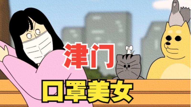 津门口罩美女