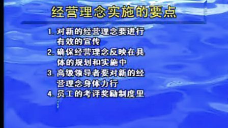 企业发展战略设计与实施要务——04.实施经营理念