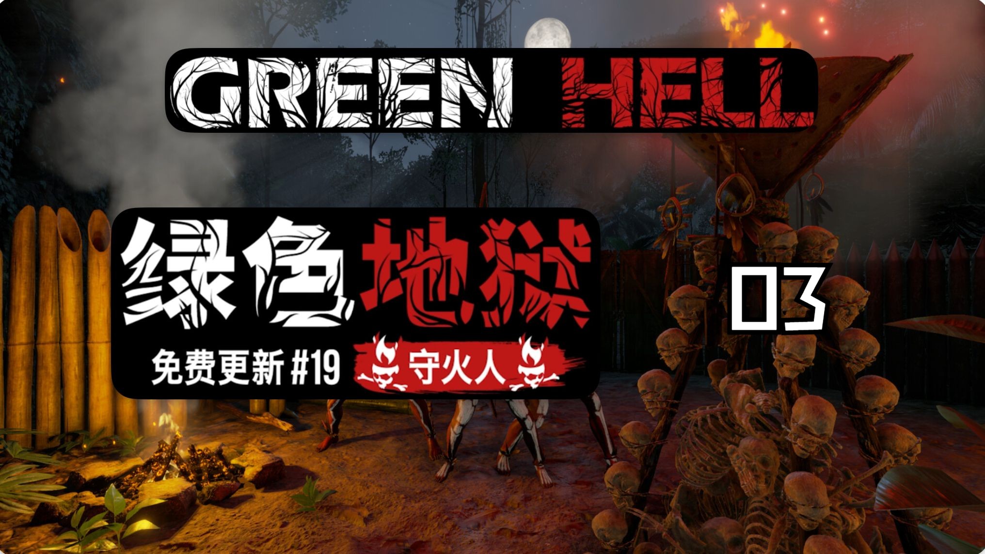 ...守火人】《绿色地狱》#03 守火人第21-30层_哔哩哔哩bilibili_实况解说