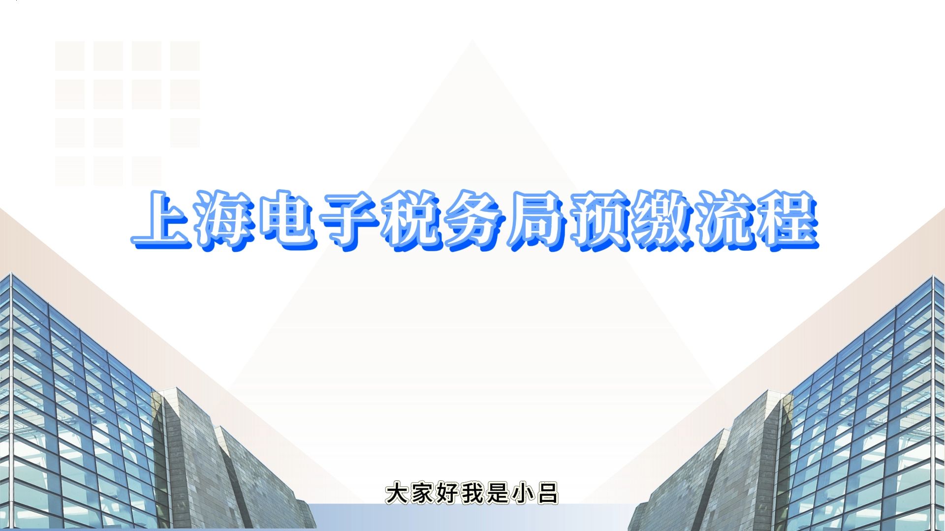 上海电子税务局预缴流程