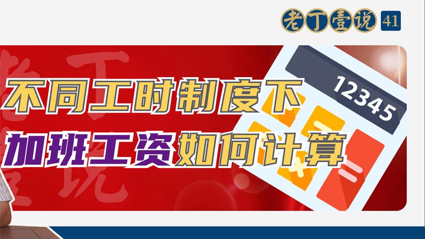 不同工时制度下,加班费用如何计算?|老丁壹说