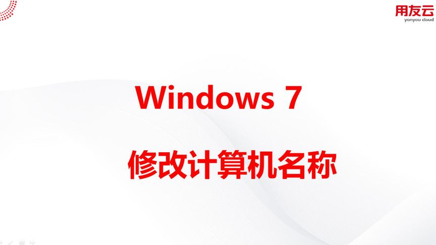 安装用友软件之-修改Win7计算机名称.mp4