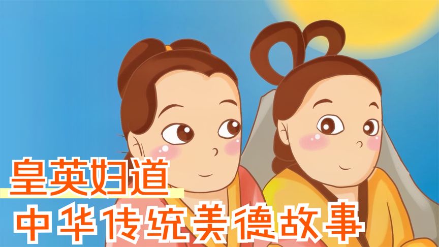 皇英妇道—中华传统美德故事