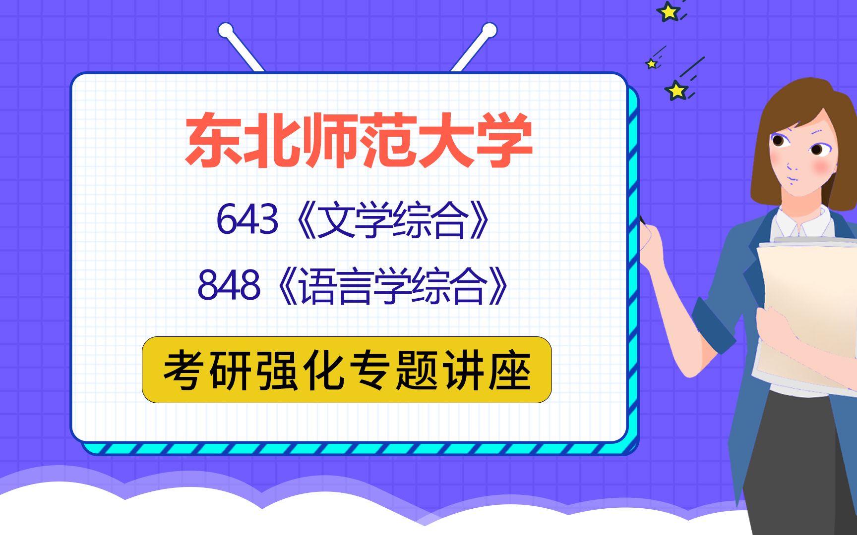 ...语言学及应用语言学/汉语言文字学考研(东北师大)643文学综合/848...