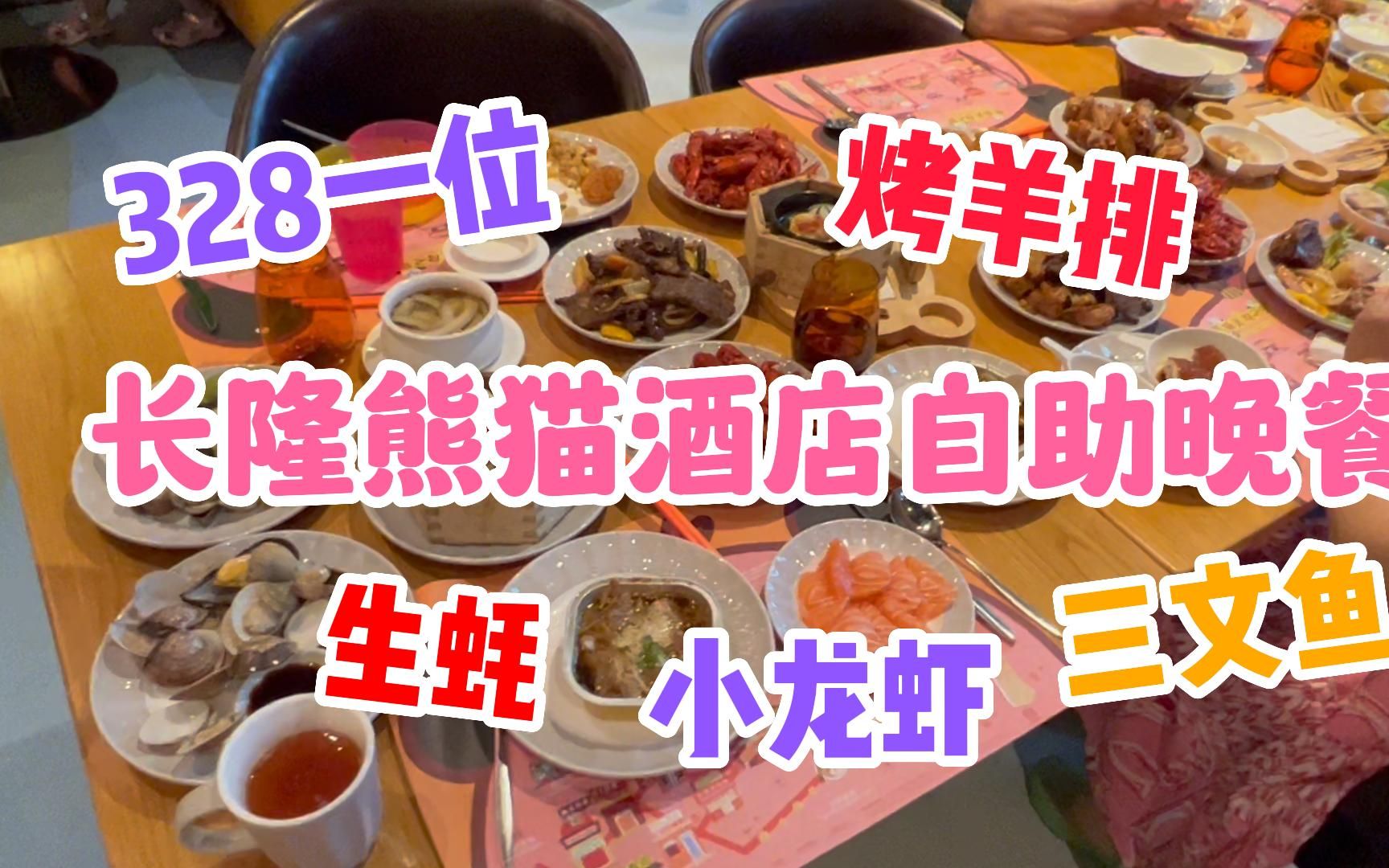 广州长隆熊猫酒店自助晚餐!328一位!三文鱼生蚝烤羊排小龙虾畅吃!