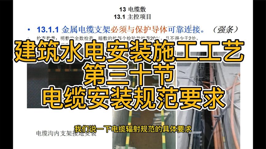 建筑水电安装施工工艺 第三十节 电缆安装规范要求