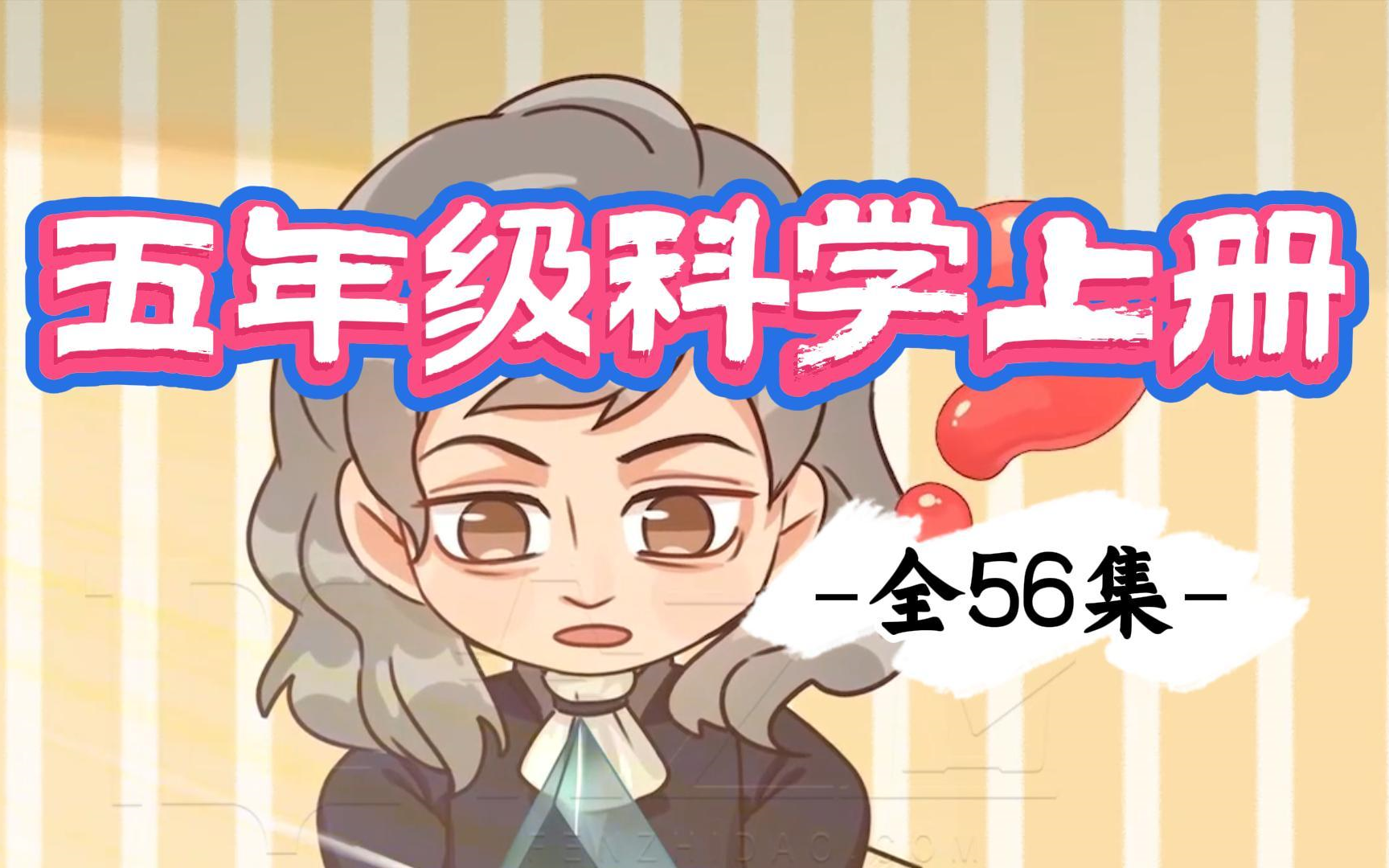 ...分之道网络课堂,趣味动画学五年级科学同步课本,趣味学习家长不用愁