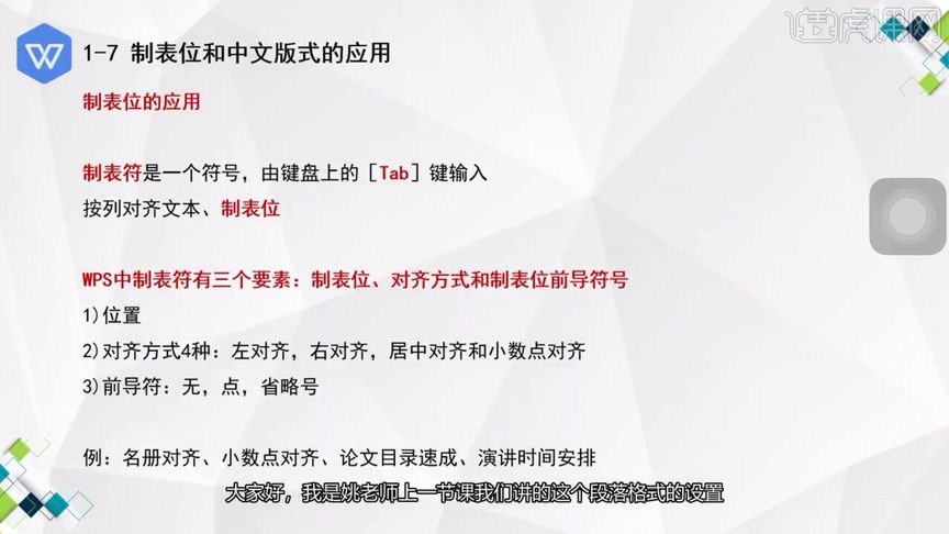 WPS教学制表位和中文版式的应用