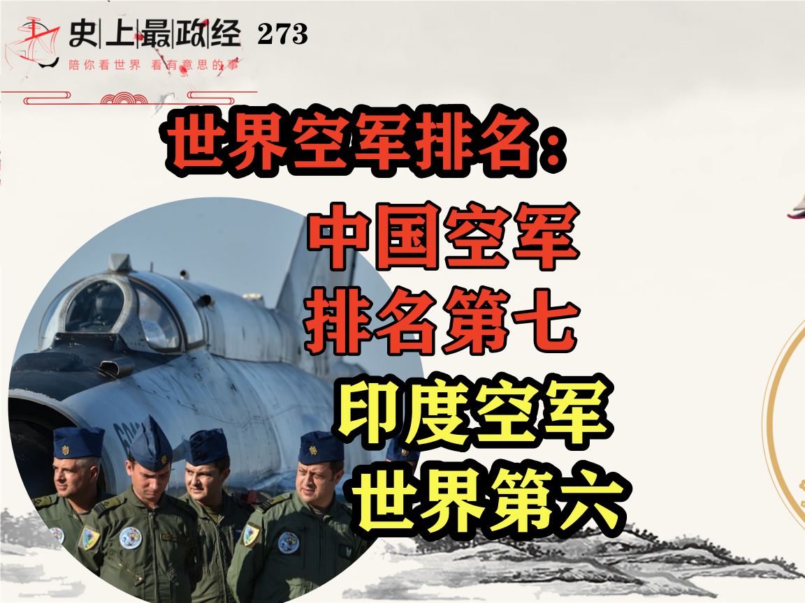 世界空军排行,中国排名第七印度第六!再加把劲就能追上印度了!