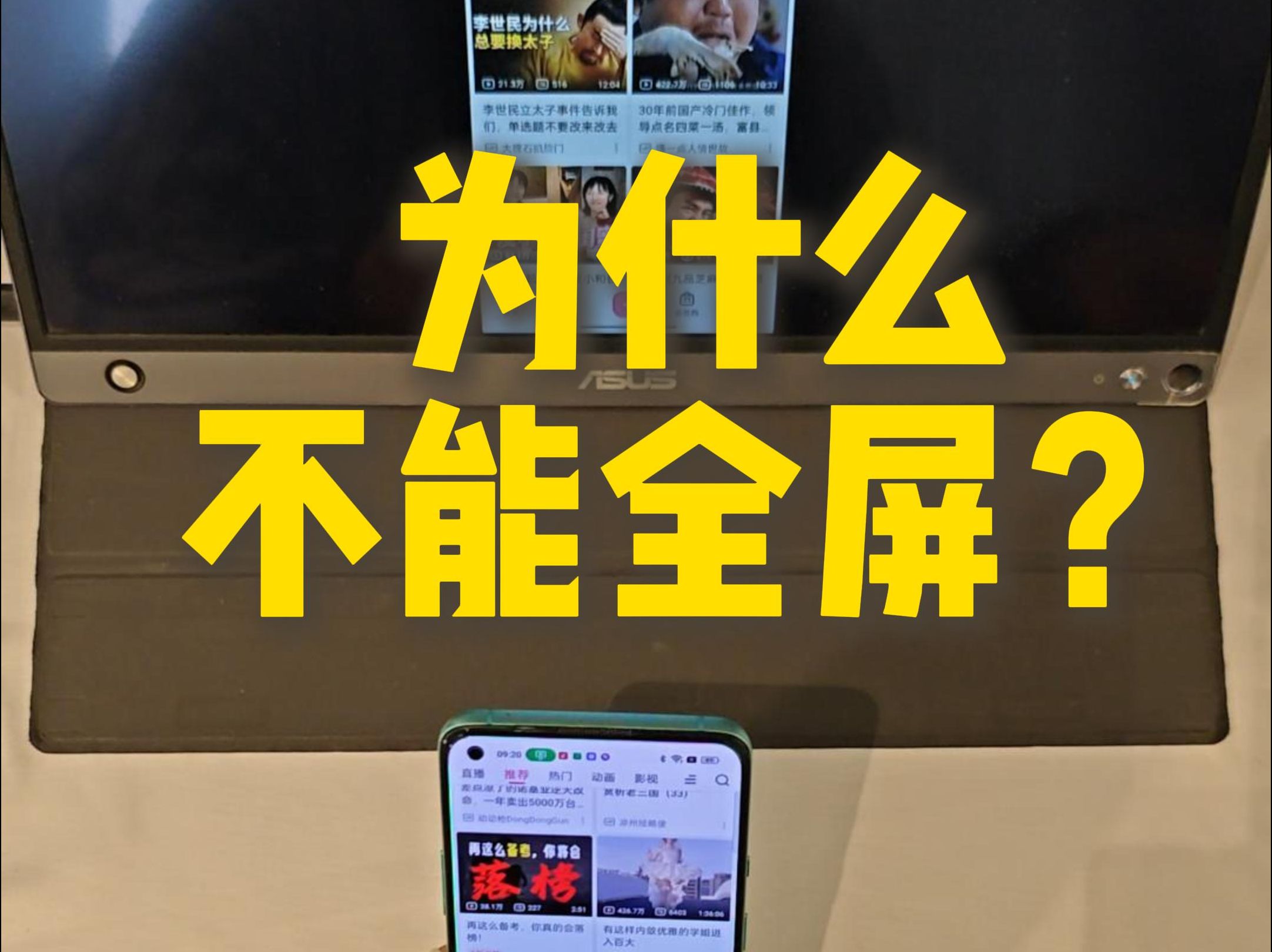 手机投屏为什么不能全屏?