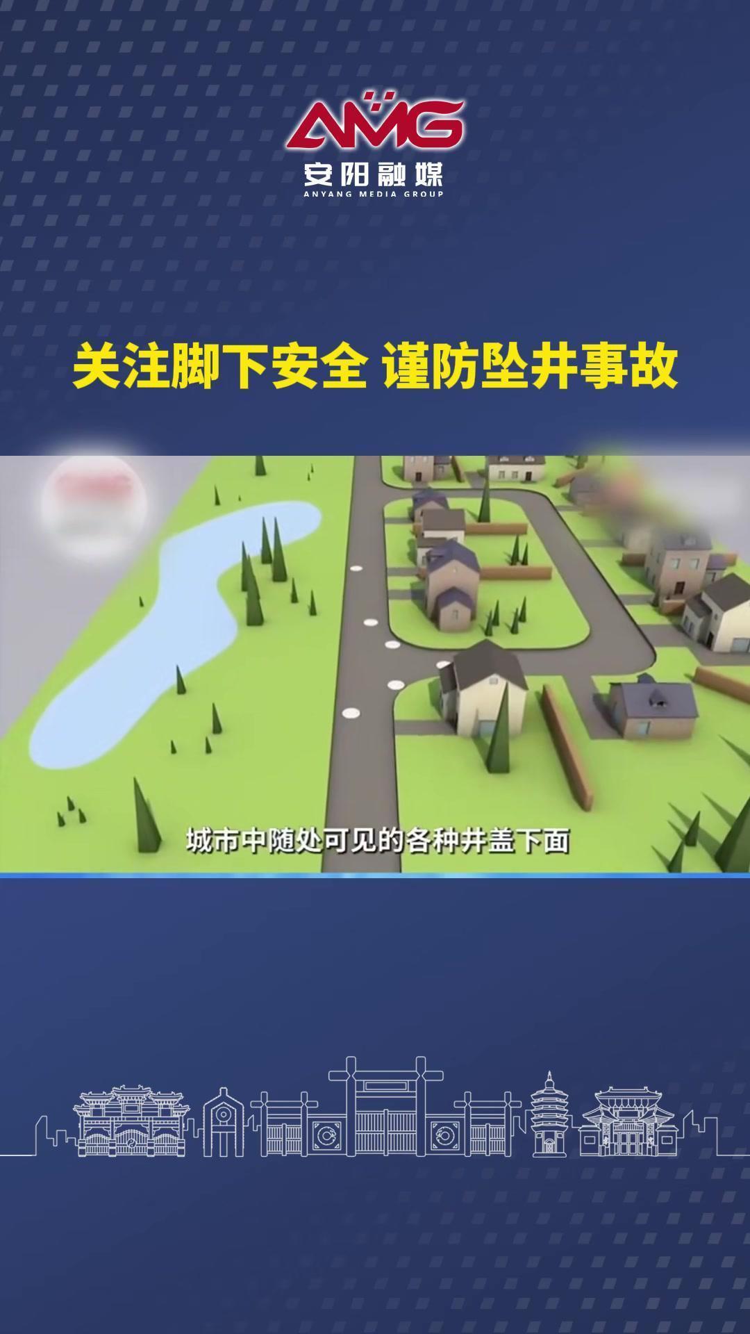 关注脚下安全谨防坠井事故(来源:应急管理部发布:田启青)#安全生产
