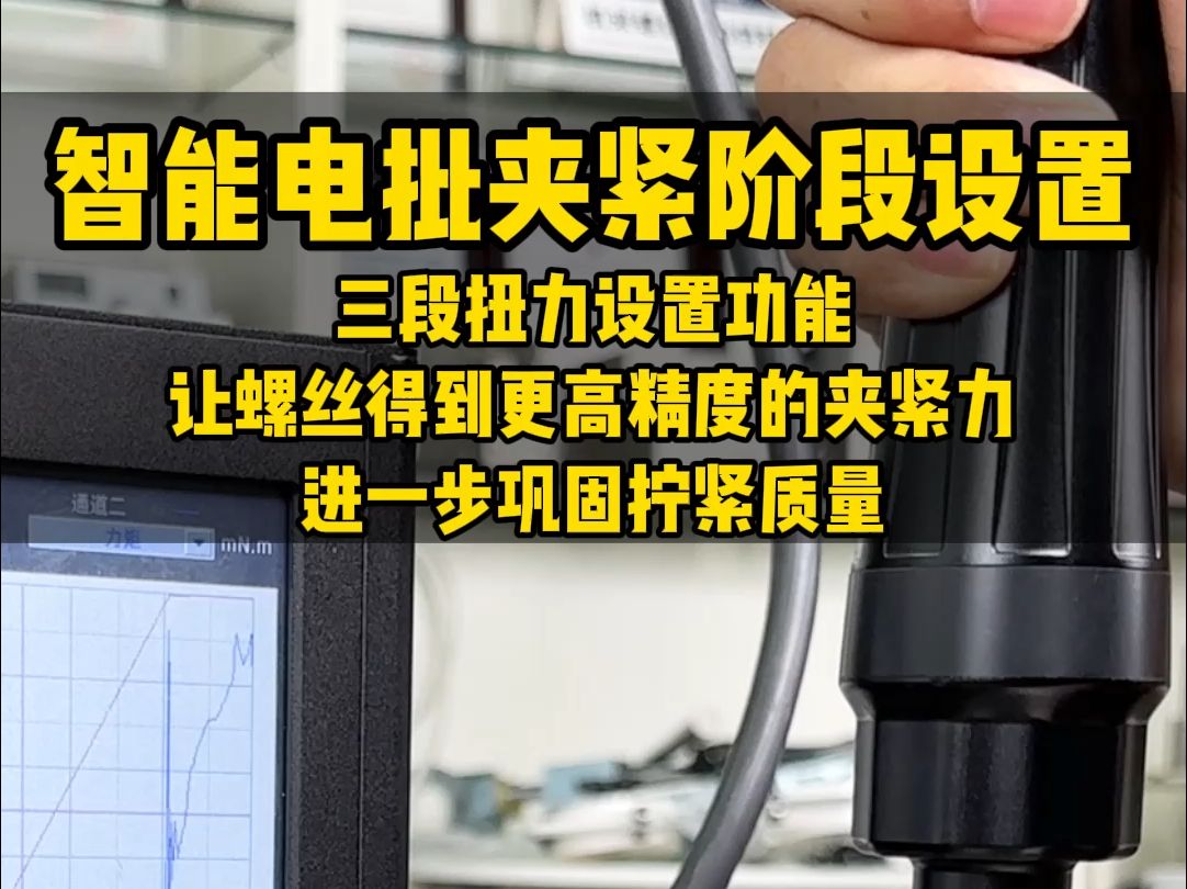 ...三段扭力设置功能,让螺丝得到更高精度的夹紧力,进一步巩固拧紧质量