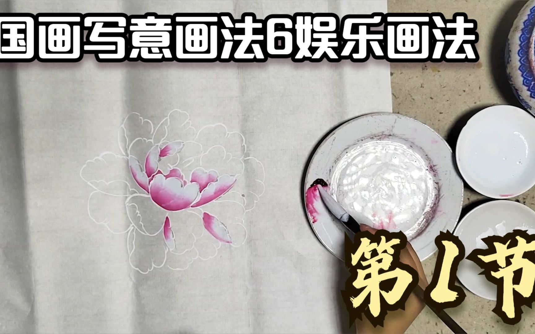 国画写意牡丹教程画法6,娱乐线骨画法第1节,线条画瓣教学课