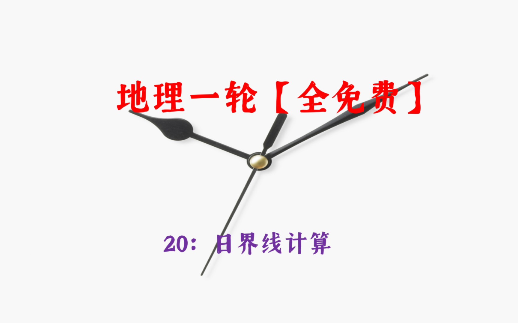 【高考地理冲刺90分+课】20:时间计算④-日界线计算