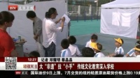 大“非遗”拉“小手” 传统文化教育深入学校 特别关注 20170610