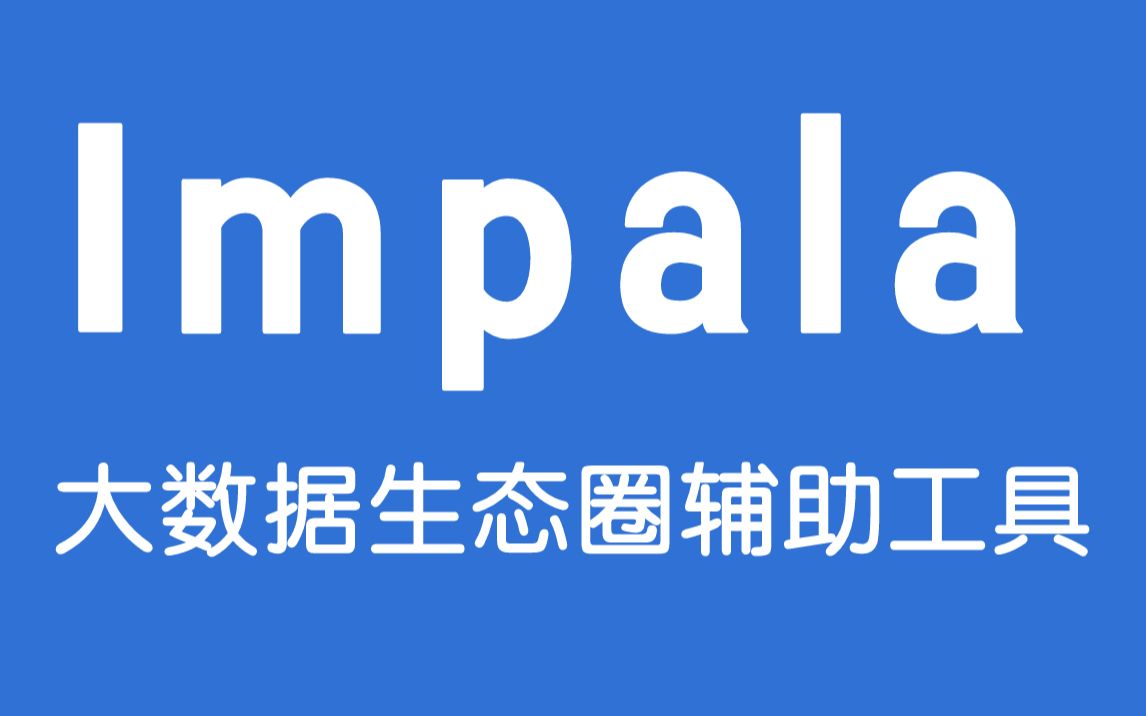 【尚硅谷】大数据技术之Impala视频教程