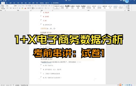 【1+X电子商务数据分析(中级)】考前串讲:试卷1