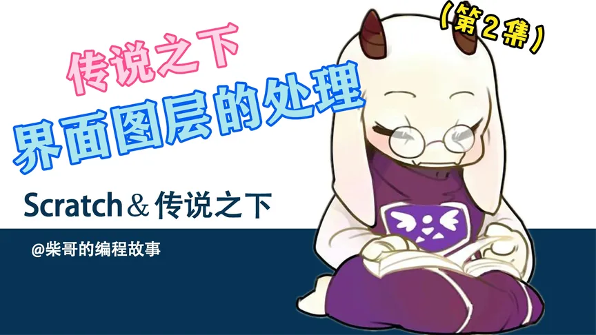 Scratch编程 传说之下undertale制作(2) 羊妈战界面制作 分图层