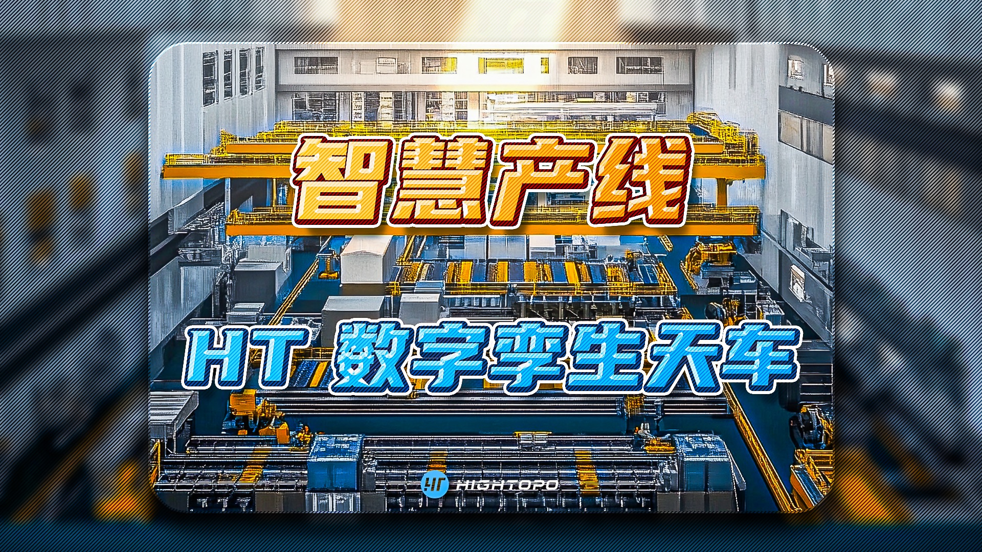 来看智慧吊装产线,HT 数字孪生天车控制系统