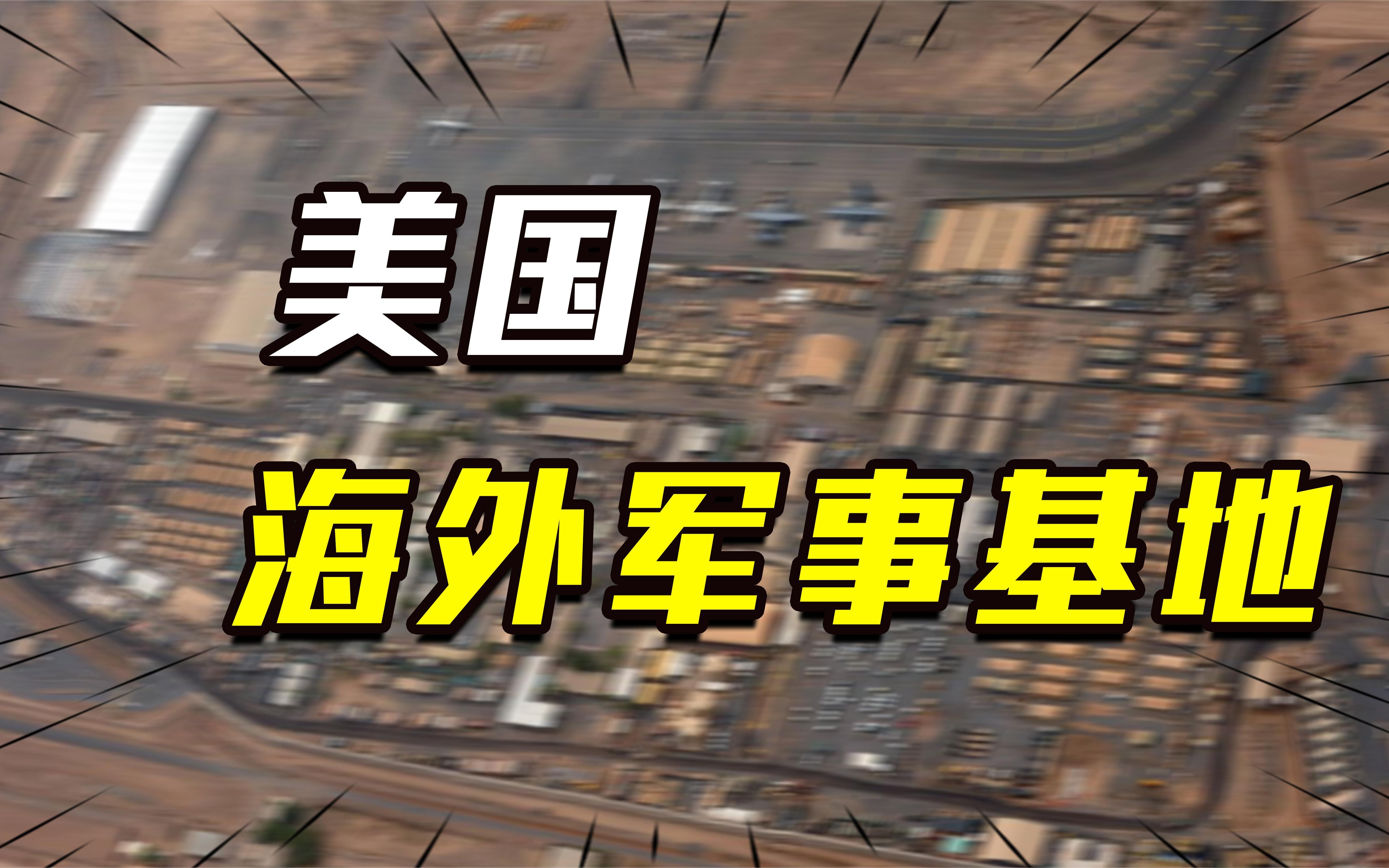 美国军事基地遍布全球,曾有4个国家将他们赶走,中国位列其中