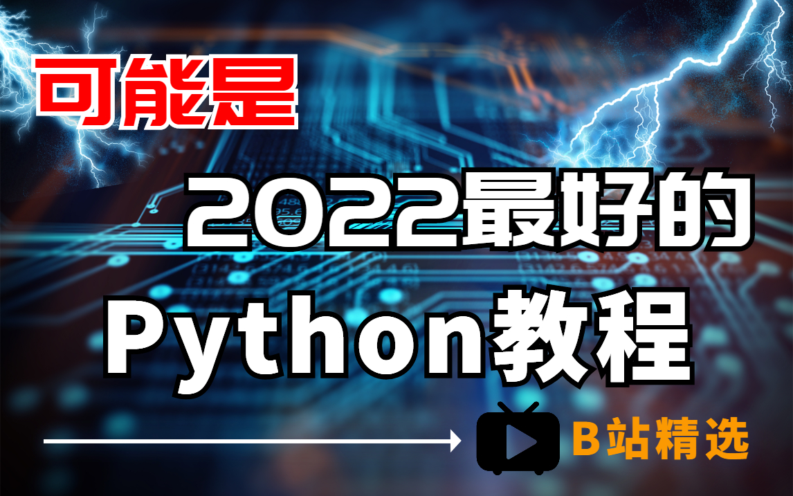 【Python全栈开发】强烈推荐⭐Python3.10零基础小白最新版全套教程(...
