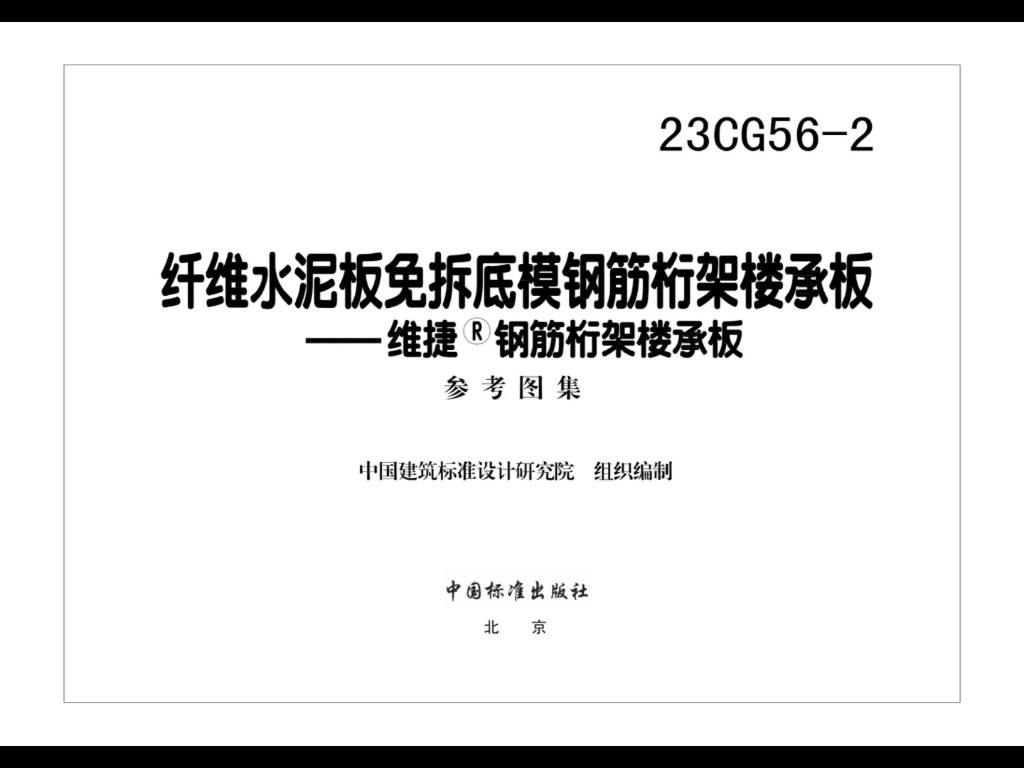 ...56-2纤维水泥板免拆底模钢筋桁架楼承板 纤维增强水泥板免拆模板应用