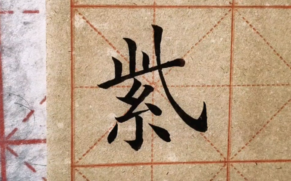 毛笔楷书单字“紫”,斜钩写长为主笔,注意重心平稳