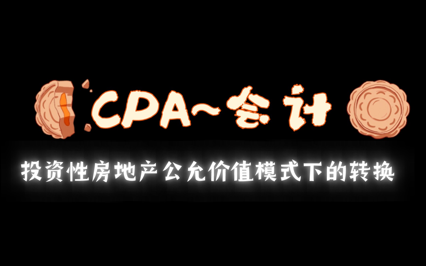 CPA~会计~投资性房地产公允价值模式下转换