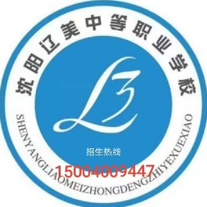 沈阳辽美中等职业学校 