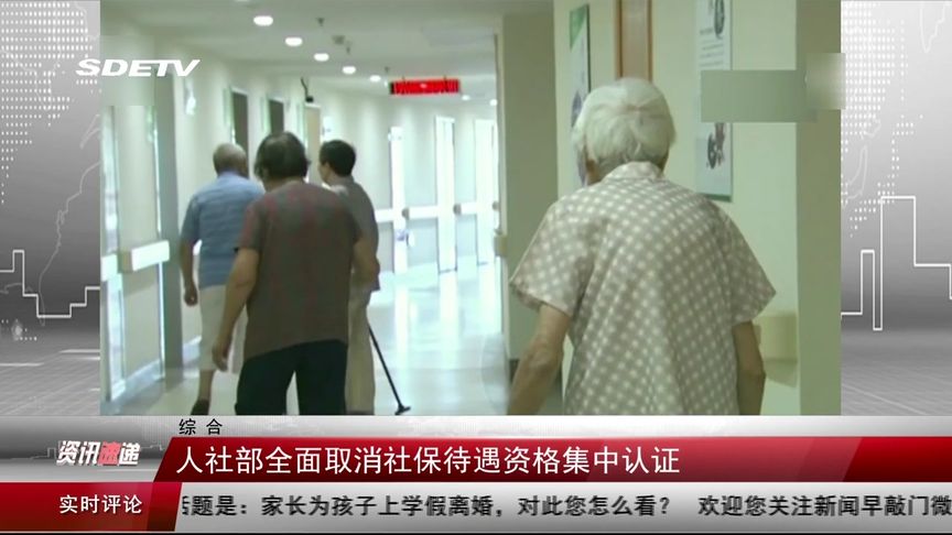 人社部全面取消社保待遇资格集中认证