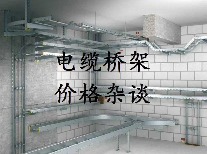 电缆桥架价格杂谈