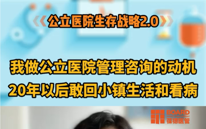 目标:20年以后敢回小镇生活和看病。丨#医院运营 #医院运营管理 #...