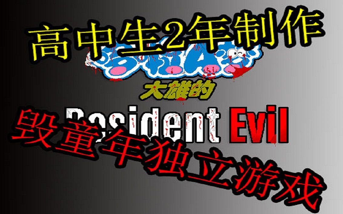 ...高中up主制作2年的毁童年独立游戏【野比大雄的生化危机MOVE ON】