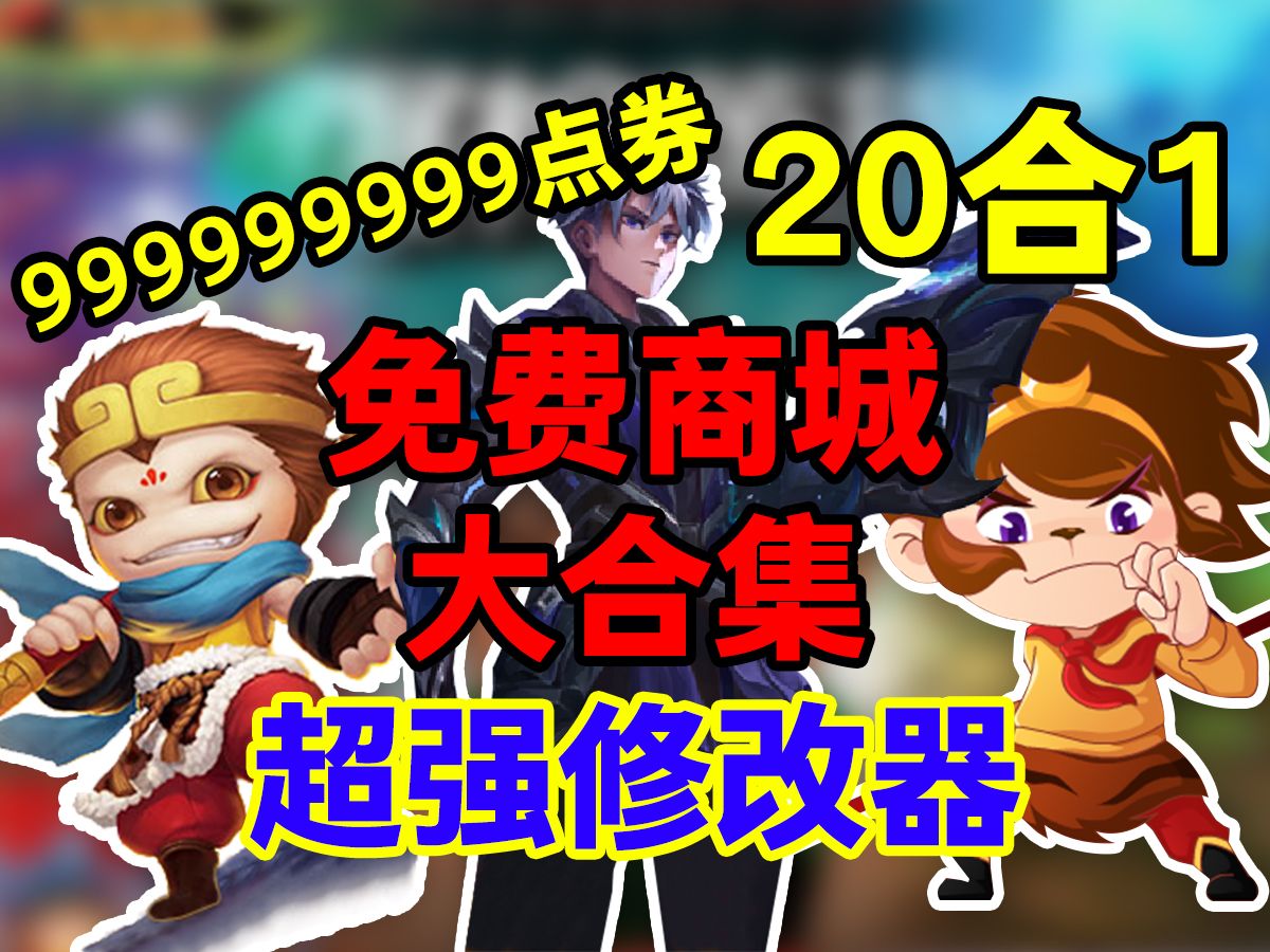 【免费商城修改器大全】【20多款游戏】造梦西游3、爆枪英雄、勇士...