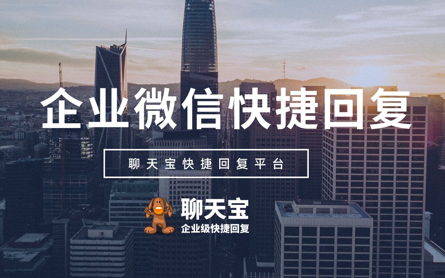 企业微信快捷回复