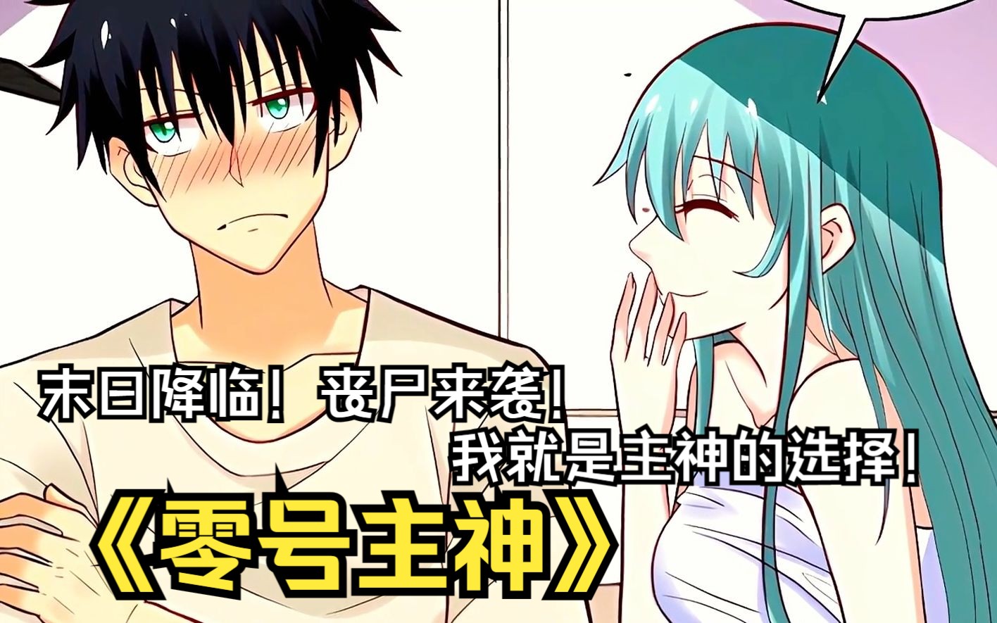 【零号主神】一口气看完!末日降临!丧尸来袭!我就是主神的选择!