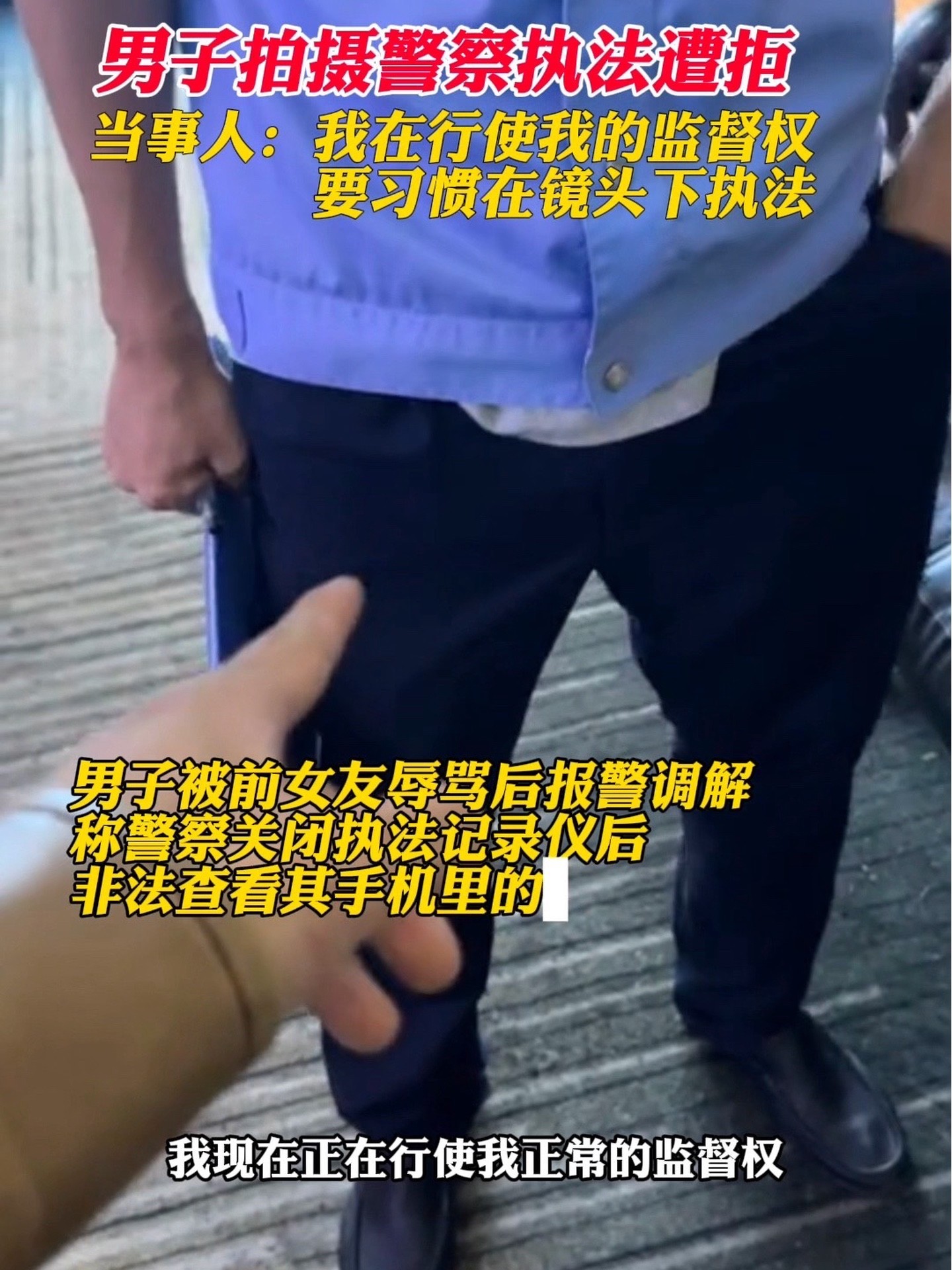 我在行使我的监督权,要习惯在镜头下执法