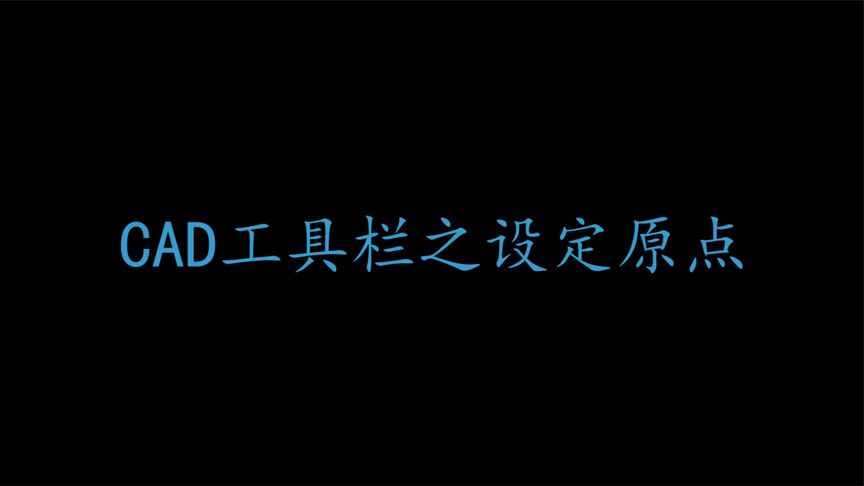 CAD工具栏之设定原点