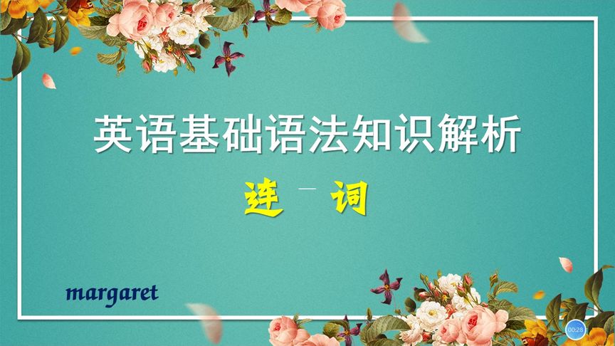 英语语法 - 连词 用法详解