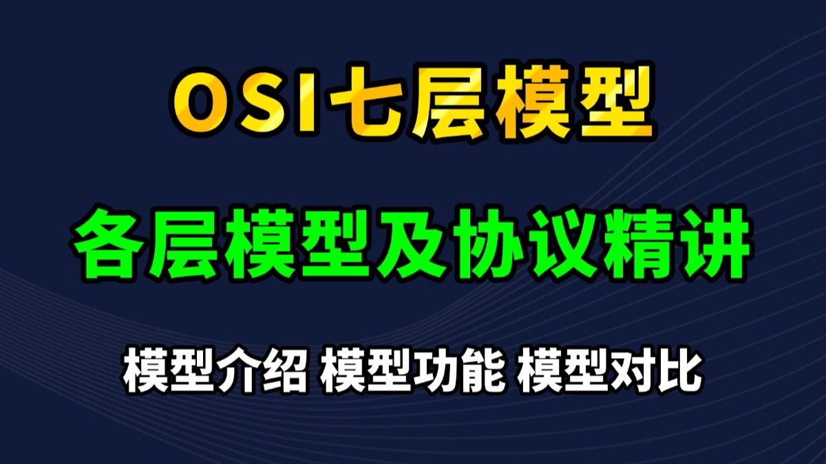 ...B站最全OSI七层模型及常见协议讲解;学会即入门!互联网数据传输原理